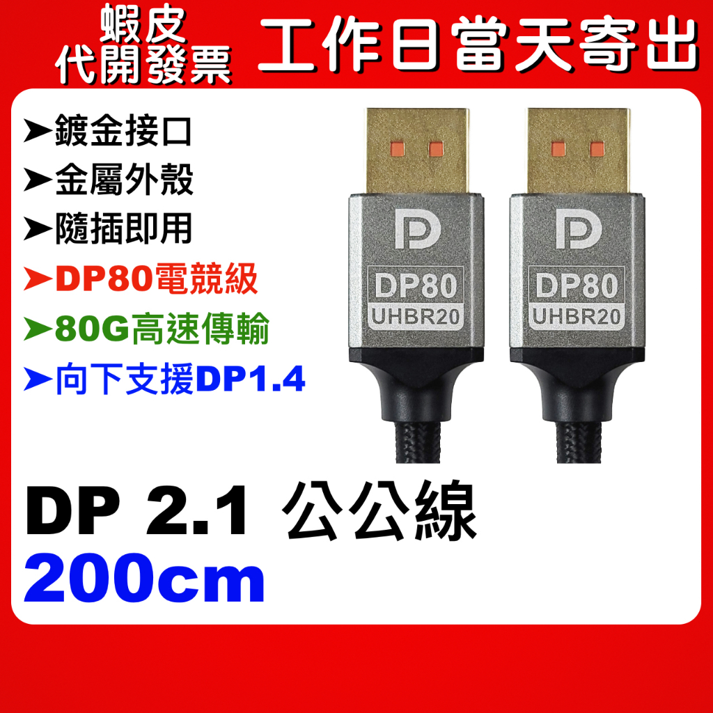 蝦皮隔日到貨 DP2.1 2M 200公分 公公線 DP80 16K30 8K60 向下支援dp1.4 高速傳輸80G | 蝦皮購物