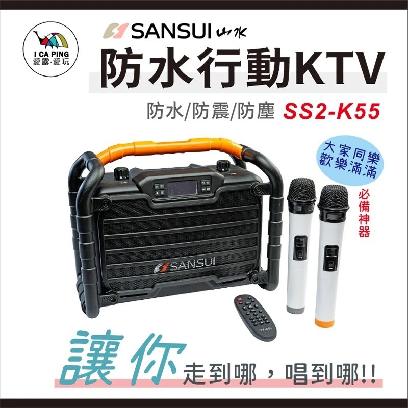 【SANSUI 山水】防水行動KTV SS2-K55 唱歌機 伴唱機 歡樂 移動 練歌機 愛露愛玩 | 蝦皮購物