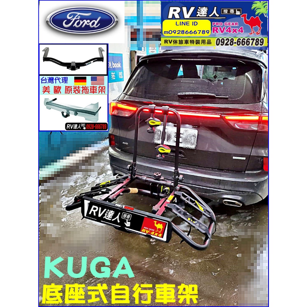 【RV達人】FORD KUGA ESCAPE 自行車架 攜車架 拖車架 車頂架 yakima EXO | 蝦皮購物