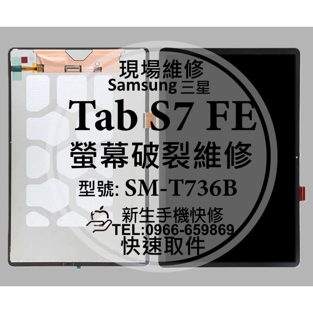 三星 Tab S7FE 液晶螢幕總成 T730 T736B T733 玻璃破裂 面板 平板黑屏 S7 FE 現場維修更換 | 蝦皮購物