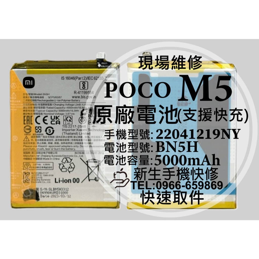 【新生手機】POCO M5 BN5H 原廠電池 衰退 膨脹 耗電 換電池 POCOM5 現場維修 22071219CG | 蝦皮購物