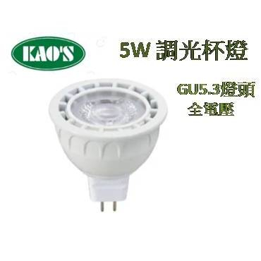 KAO'S LED 台製 高演色 MR16 杯燈 投射燈 無須調光變壓器 支援調光 5W(2700K黃光)全電壓 | 蝦皮購物