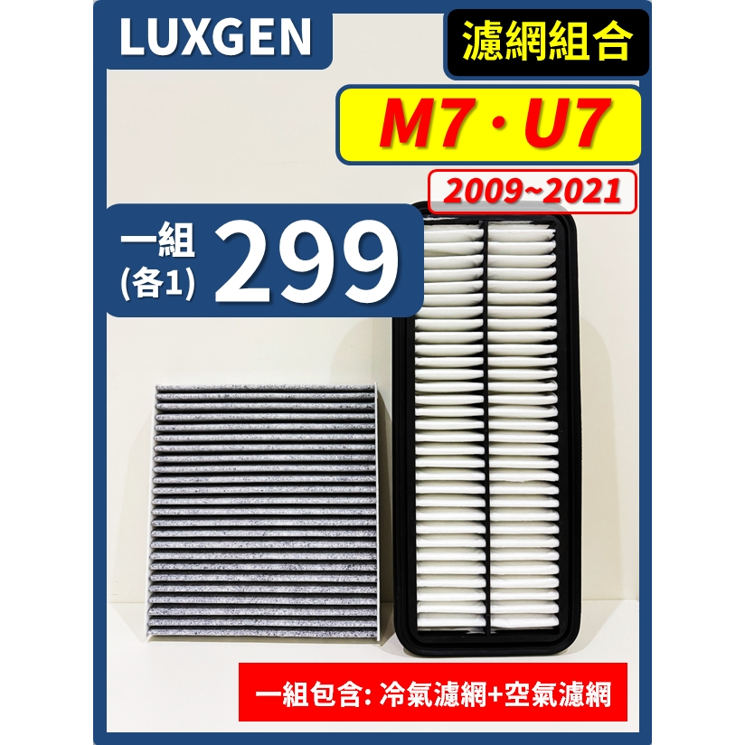 【濾網】LUXGEN 納智捷 M7 7MPV U7 7SUV 全年份 空氣濾網 冷氣濾網 引擎濾網 空調濾網 | 蝦皮購物