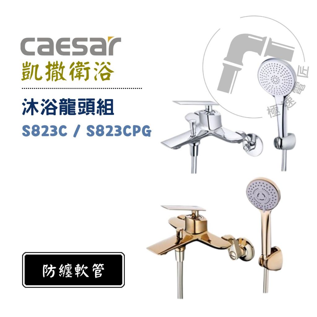 Caesar 凱撒 S823C S823CPG 沐浴龍頭組 | 蝦皮購物
