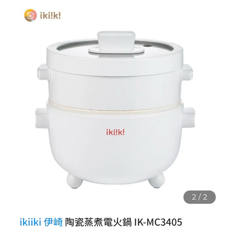 《全新》ikiiki 伊崎陶瓷蒸煮電火鍋 IK-MC3405 | 蝦皮購物