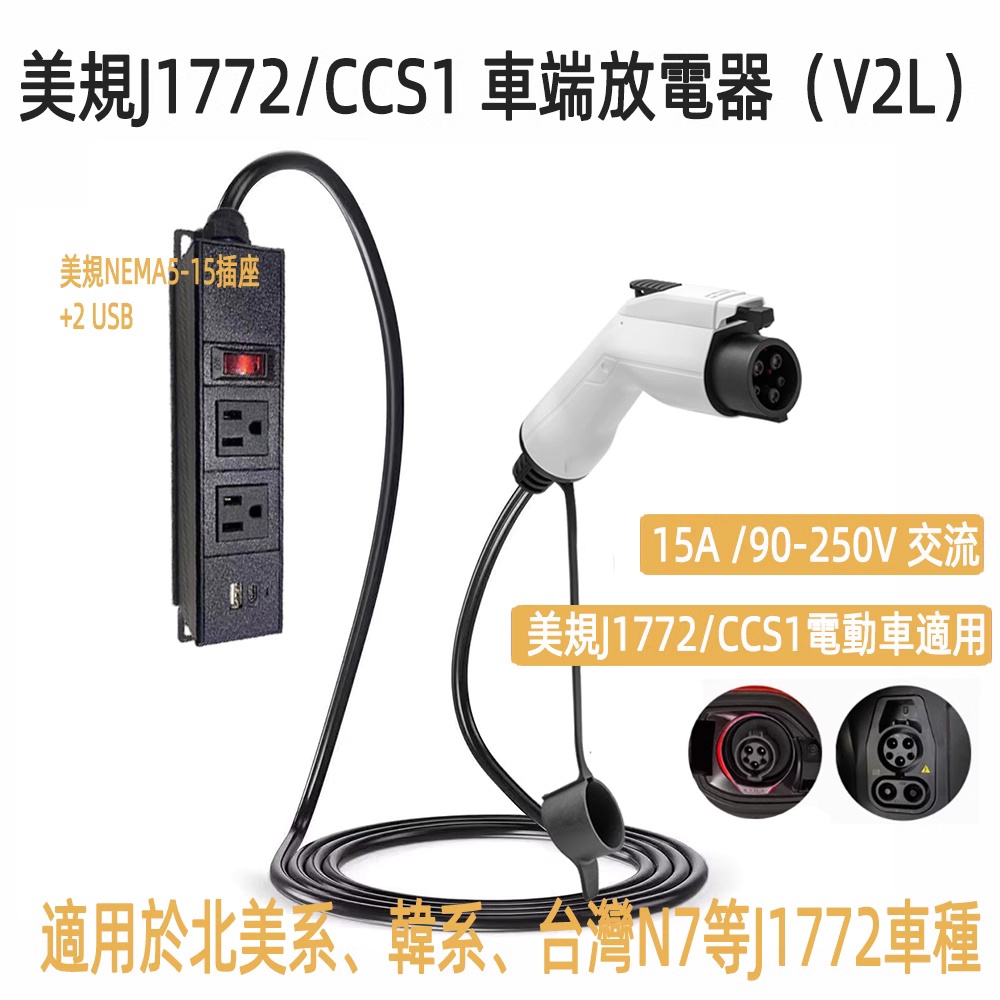 J1772 Type1 CCS1 V2L 取電器 電動車 110V 15A 1650W 電流過載 斷電保護 | 蝦皮購物