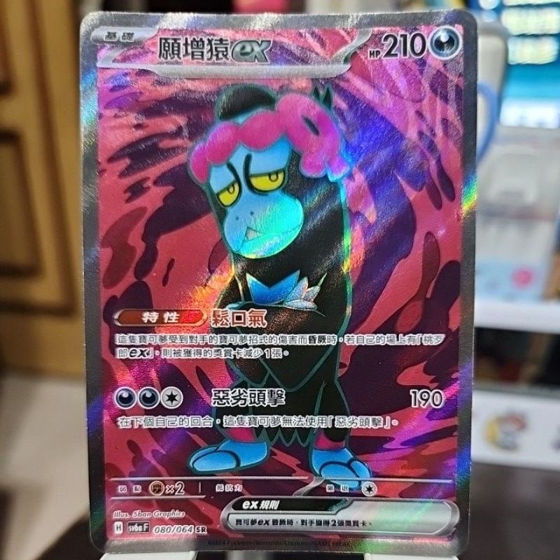 ptcg 寶可夢 中文版 黑夜漫遊者 願增猿 ex sr 080/064 | 蝦皮購物