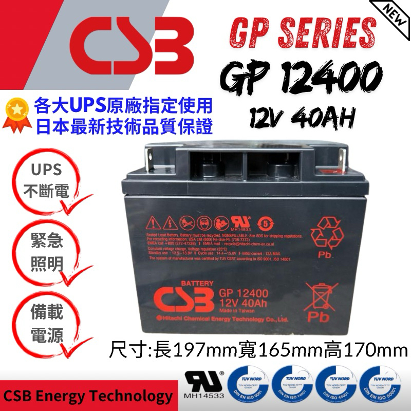 全新品神戶CSB GP12400 12V40Ah 原廠盒包裝 YUASA NP40-12 12V40Ah 不斷電電池 | 蝦皮購物