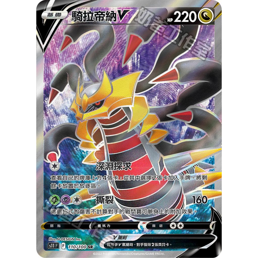 【逐電犬卡舖】寶可夢 PTCG 中文版 騎拉帝納V s11 F 110/100 SR | 蝦皮購物