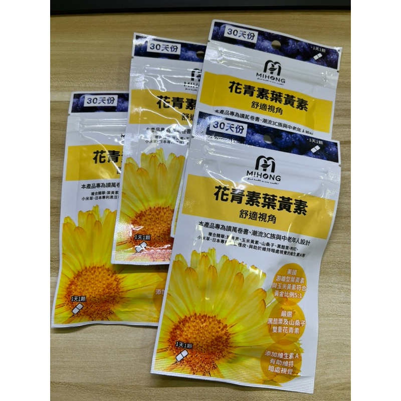 轉賣全新-MIHONG米鴻生醫 花青素 葉黃素（30顆/包）游離型葉黃素 營養品 保健食品 | 蝦皮購物