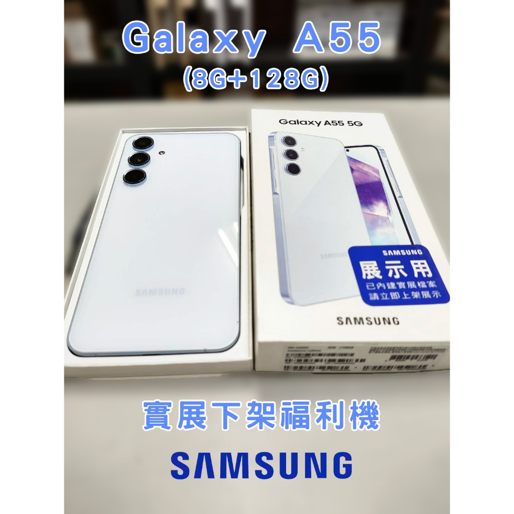 【9.9成新實展下架福利機】三星 Galaxy A55 (8G+128G) 手機 蘇打藍 | 蝦皮購物