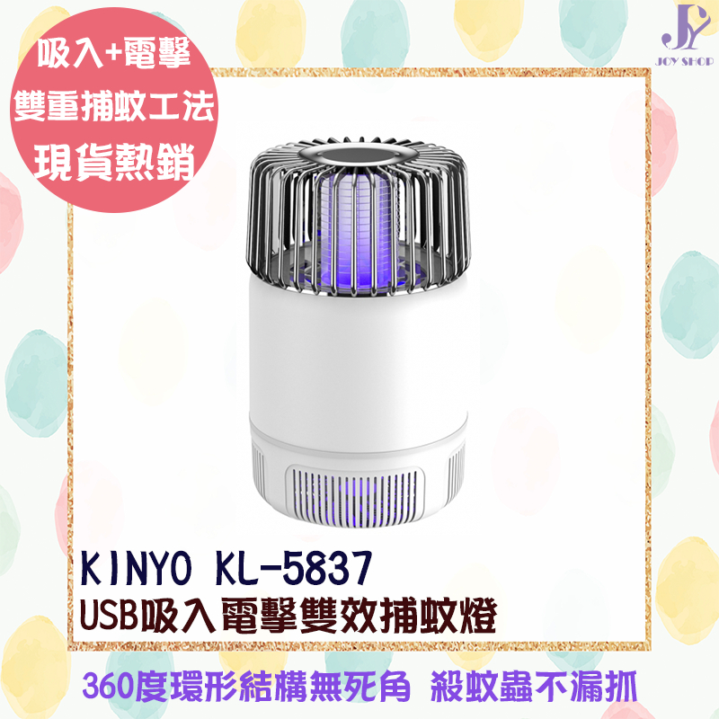 KINYO 耐嘉 USB吸入電擊雙效捕蚊燈 KL-5837 USB供電 吸入式 電擊式 露營 防蚊 365nm紫外光 | 蝦皮購物