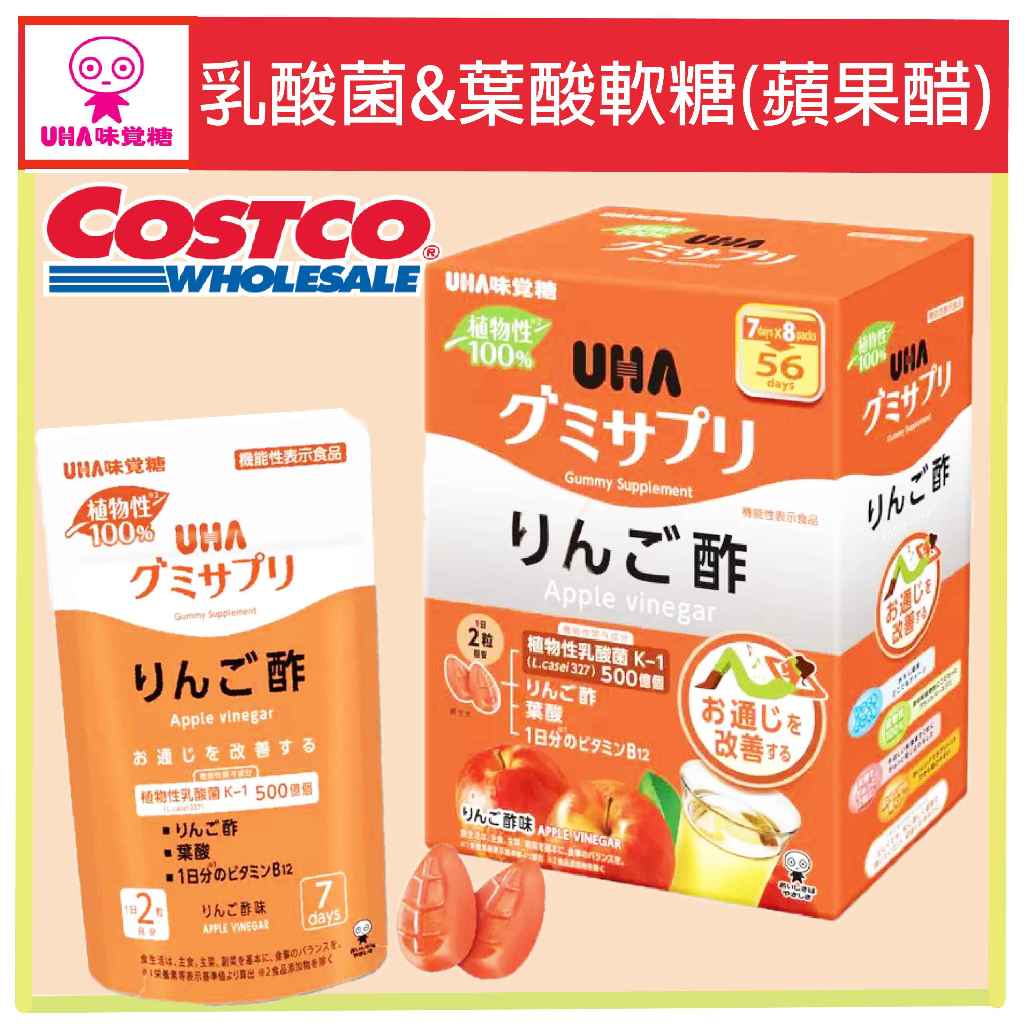 嗨莫妮零食櫃 日本costco好市多限定 UHA味覺糖 乳酸菌 +葉酸補充軟糖（蘋果醋口味）56日份112粒 隨身包 | 蝦皮購物