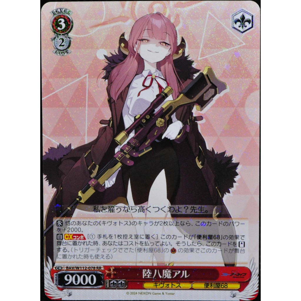 【山兒小舖】WS 蔚藍檔案 BAV/W112-078 RR 陸八魔亞瑠 | 蝦皮購物