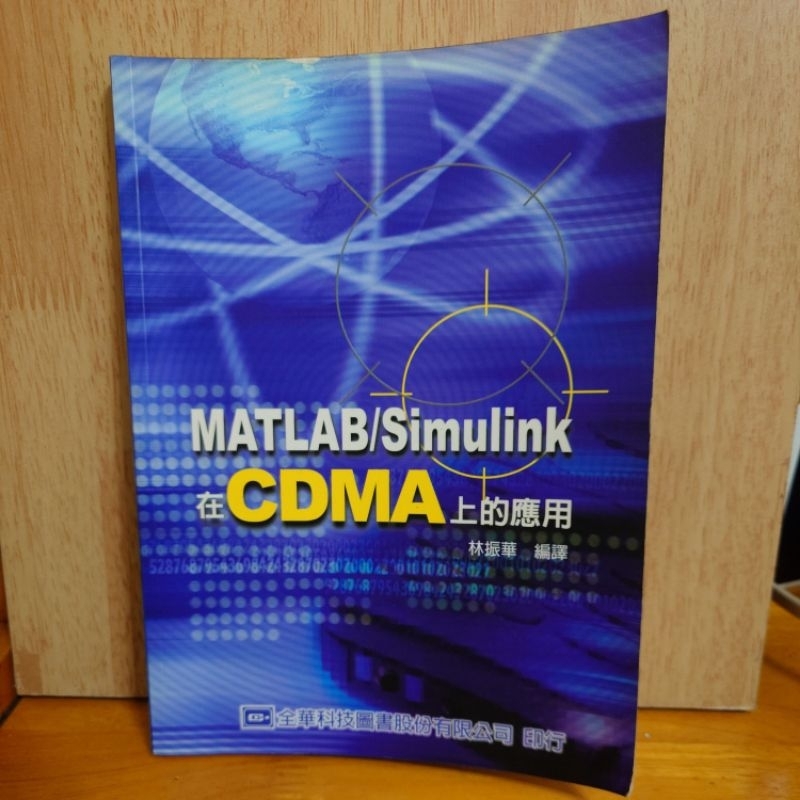 MATLAB/Simulink 在CDMA上的應用 林振華編譯 | 蝦皮購物