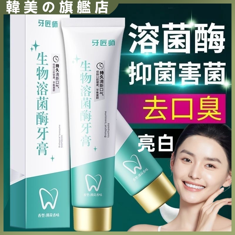 牙匠師生物溶菌酶牙膏 口腔清新留香 口氣清爽 薄荷香牙膏 潔凈牙齒 官方正品 清潔口腔 呵護牙齦 潔淨牙漬 | 蝦皮購物
