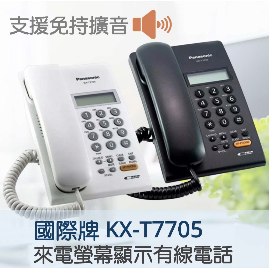 快速出貨 Panasonic 國際牌 KX-T7705來電顯示擴音話機 | 蝦皮購物