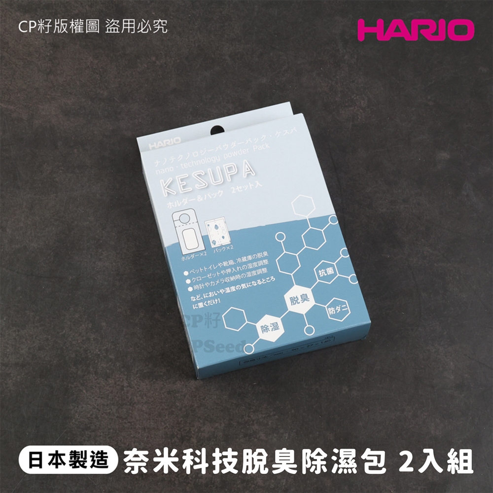 ☆CP籽☆日本製 HARIO 奈米科技分解脫臭除濕 2入組 鞋櫃 冰箱 寵物箱 除臭 抗菌 除濕 珪藻土 KESUPA | 蝦皮購物