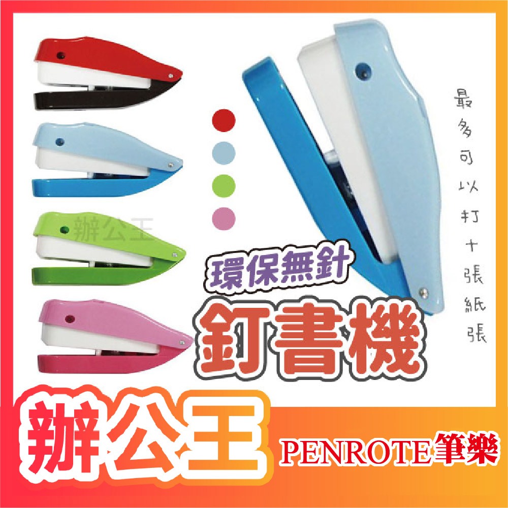 【辦公王】｜現貨供應｜PENROTE筆樂 KC0736 環保無針釘書機 | 蝦皮購物