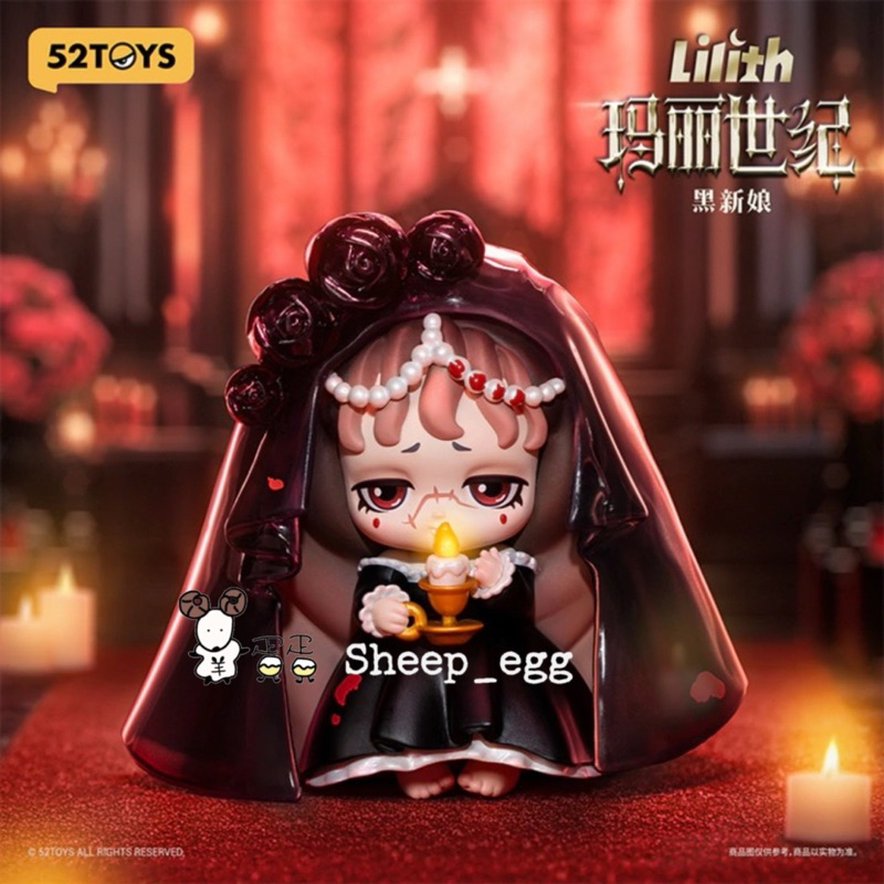 『現貨』羊蛋蛋 轉蛋 扭蛋 盒玩 正版 52TOYS Lilith 莉莉絲 瑪麗世紀 暗黑 女孩系列 盲盒 盲抽 | 蝦皮購物