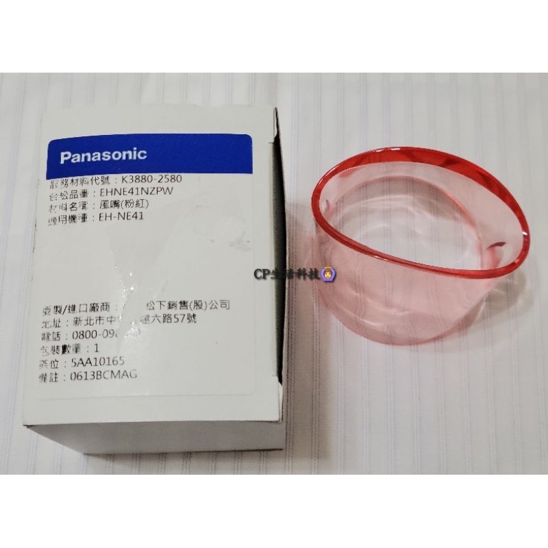【CP生活科技】Panasonic國際牌 專用EH-NE41吹嘴 | 蝦皮購物
