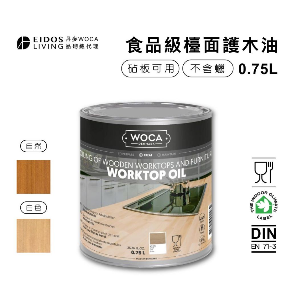 【品砌EIDOS】丹麥WOCA｜檯面油 0.75L－天然無毒護木塗料 不含蠟 滲透型護木油 食品級安心 | 蝦皮購物