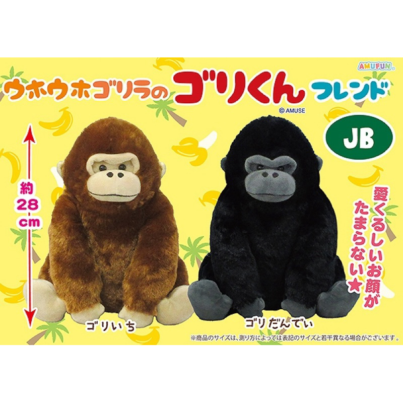「日本空運景品」 日本正版 限定 全新 AMUFUN AMUSE 娃娃 絨毛玩偶 棕色 猩猩 黑猩猩 猩猩 猿猴 猿 | 蝦皮購物