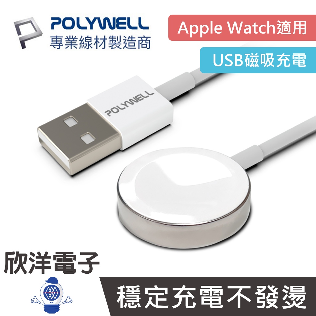 POLYWELL 充電座 USB磁吸充電線 磁吸充電座 100公分(PW15-T65-0854) 適用iWatch | 蝦皮購物