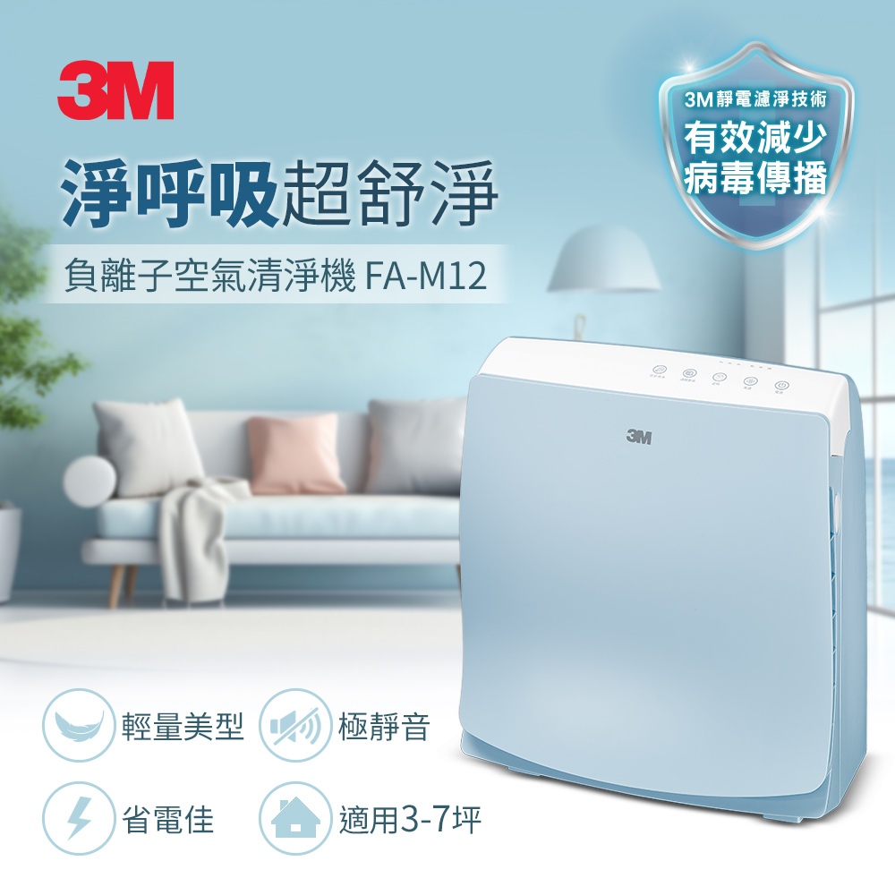 3M FA-M12 淨呼吸空氣清淨機-6坪 | 蝦皮購物