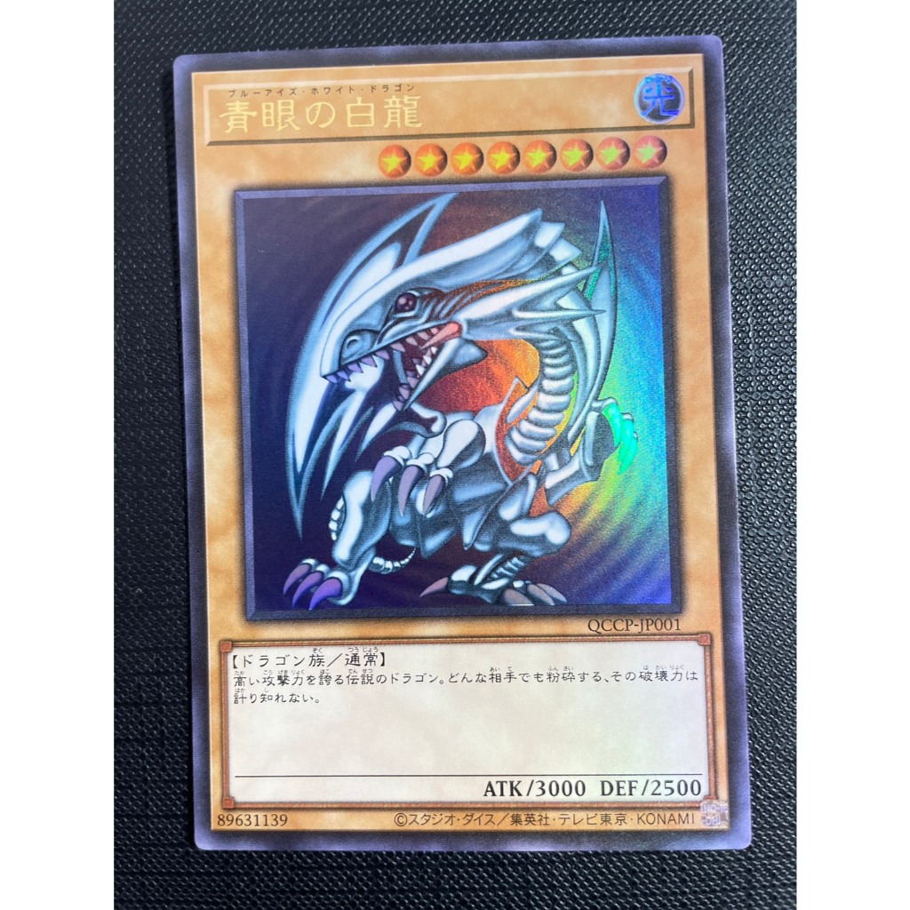 【售350元】遊戲王 QCCP-JP001 金字亮面 青眼白龍 白龍 海馬 清眼白龍 遊戲王卡 | 蝦皮購物