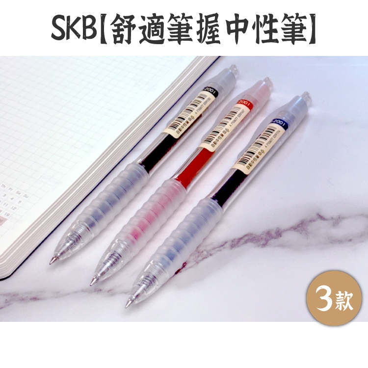 RAYRAYGO SKB【舒適筆握中性筆】0.5mm 紅/藍/黑 按動筆 手帳筆 練字筆 原子筆 考試筆 G-2001 | 蝦皮購物