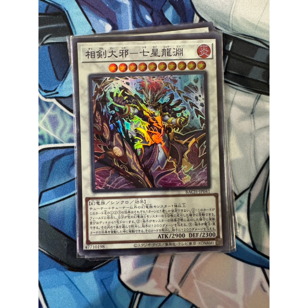 夏洛特卡舖 遊戲王 美品 BACH-JP041 相劍大邪 七星龍淵 (亮面) | 蝦皮購物