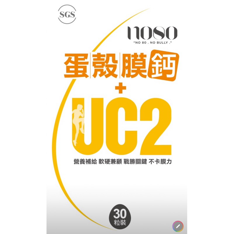 no80最新升級+UC2+蛋殼膜！西班牙專利ovomet/150mg/粒-爬山、騎腳踏車、運動、關鍵保養 | 蝦皮購物