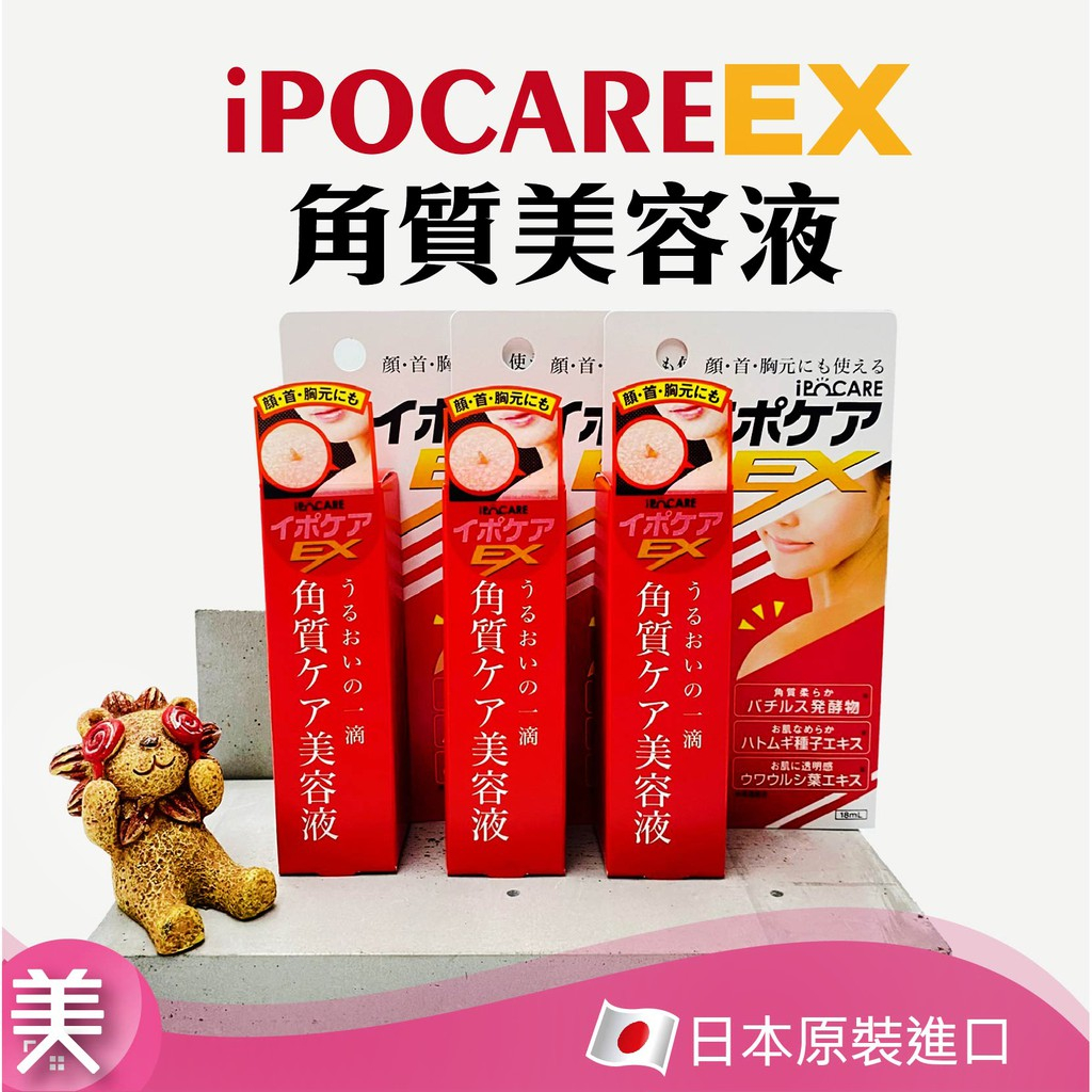 ｜正品現貨｜iPOCARE EX 角質美容液 18ml 溫和軟化角質 肌膚修護 | 蝦皮購物