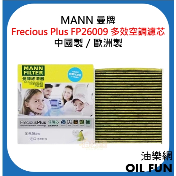 【油樂網】MANN 曼牌 Frecious Plus FP26009 多效 空調濾芯 中國製／歐洲製 代理商公司貨 | 蝦皮購物