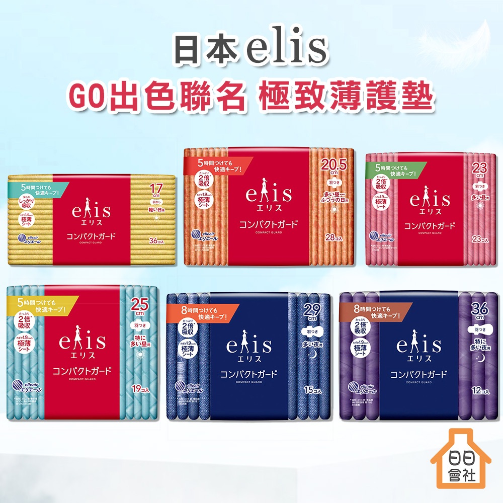 大王 衛生棉 Elis GO出色極致薄護墊 日用衛生棉 日本 超薄衛生棉 超薄護墊 生理期 愛麗思 經期 夜用衛生棉 | 蝦皮購物