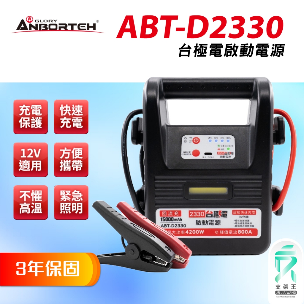 安伯特｜ABT-D2330｜台極電啟動電源｜台南現貨｜一年保固｜緊急照明｜可攜儲能電源｜汽機車救援｜支架王 | 蝦皮購物