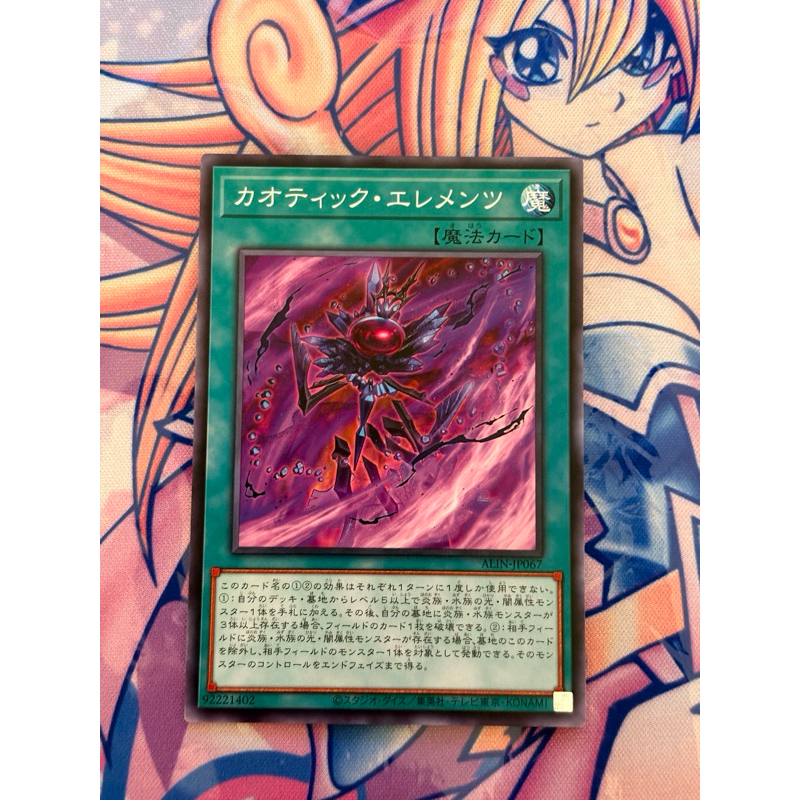 「Akira」遊戲王 ALIN-JP067 混亂元素 (普卡) | 蝦皮購物