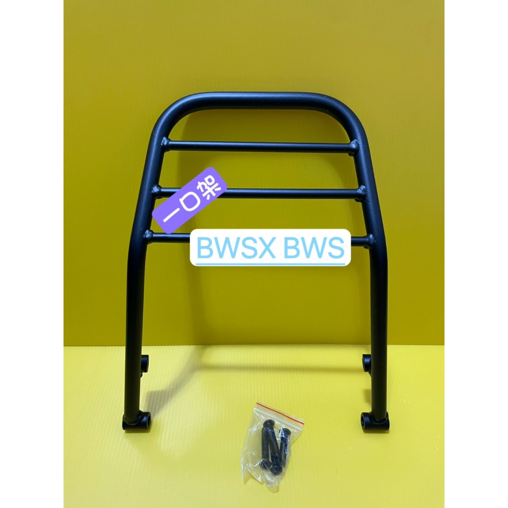 } 一口架 { ~現貨~ 山葉 YAMAHA BWSX 舊BWS BWS 後架 後箱架 漢堡架 貨架 後貨架 | 蝦皮購物