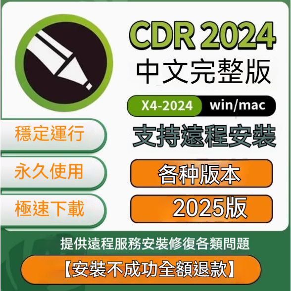 【精品軟體】CDR軟件Coreldraw2025安裝包CDR2024/2021/2020/X4/X7/X8遠程安裝 | 蝦皮購物