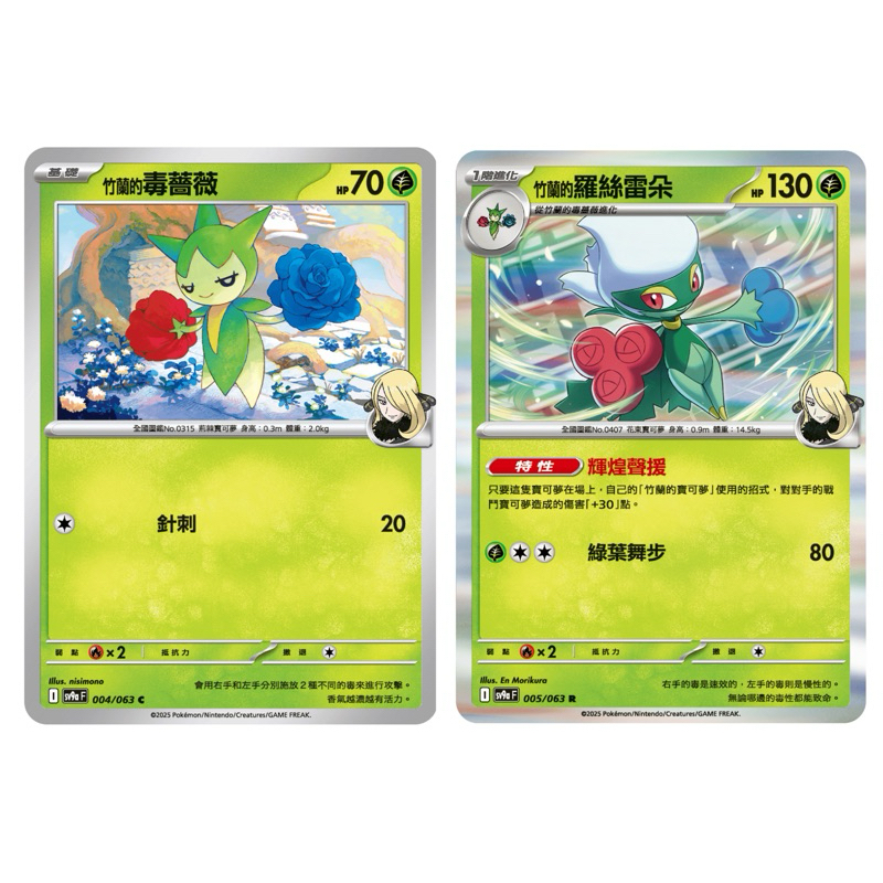 寶可夢卡牌 PTCG 熱風競技場 I sv9a F 附卡套 竹蘭的毒薔薇+竹蘭的羅絲蕾朵 閃卡 牌料 | 蝦皮購物