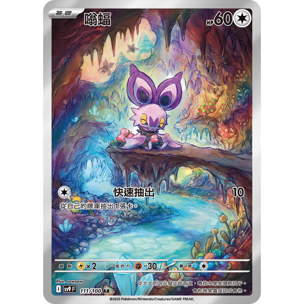 【寶可夢】PTCG 中文版 嗡蝠 AR 111/100 | 蝦皮購物