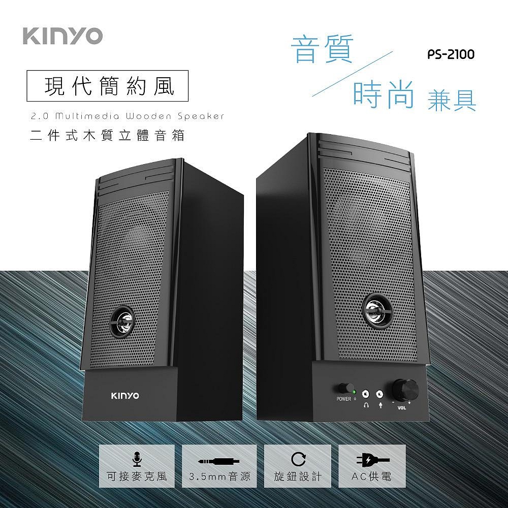 【原廠公司貨】KINYO 耐嘉 PS-2100 二件式木質立體音箱 多媒體音箱 電腦喇叭 1組 | 蝦皮購物