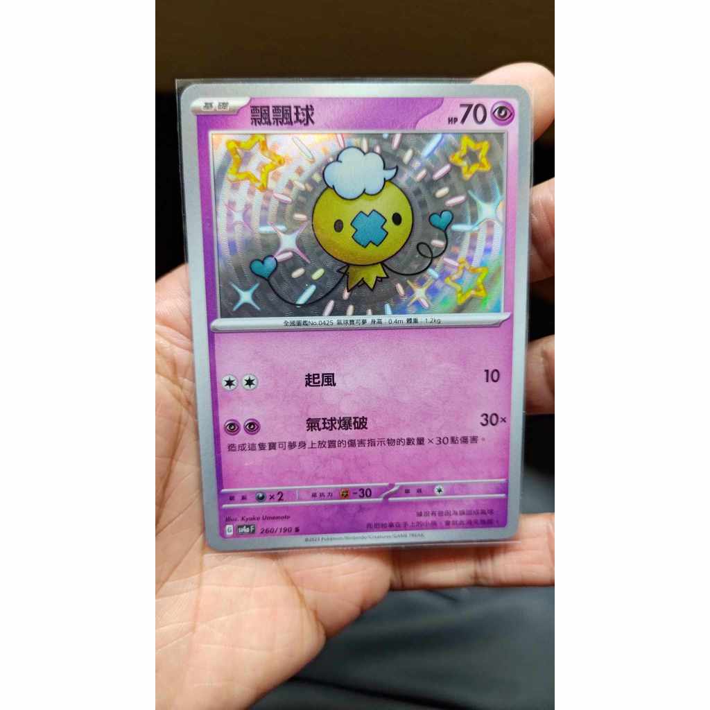 寶可夢閃色寶藏 PTCG sv4a F 飄飄球 S 色違 260/190 | 蝦皮購物