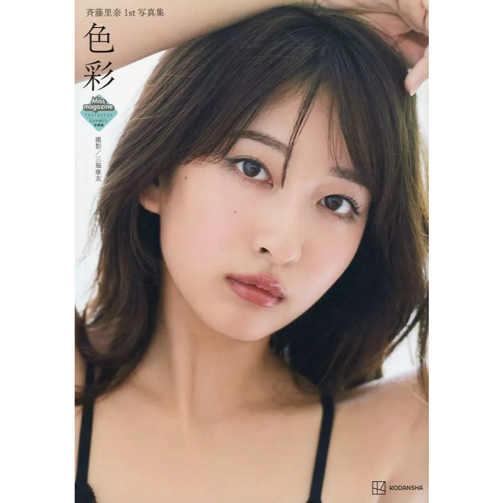 (預購)斉藤里奈 1st写真集「色彩」 寫真書 yoasobi ado ive YORUSHIKA 乃木坂46 | 蝦皮購物
