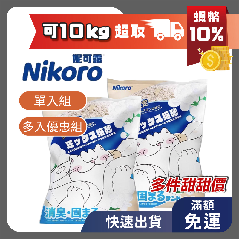 🔥現貨 妮可露 Nikoro 混合豆腐貓砂 茉莉香 2.5kg 多入優惠組 日本 豆腐砂 混和砂 貓砂 貓沙 | 蝦皮購物