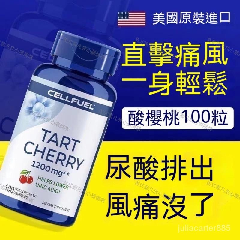 黃記 美國進口 酸櫻桃精華 膠囊 100粒 降尿酸高 進口非西芹菜籽 改善痛風 關節炎【正品保障】假一賠十 XVCX | 蝦皮購物