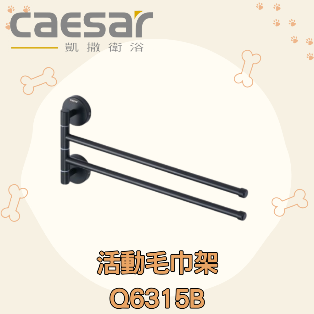 凱撒 CAESAR Q6315B 活動毛巾架 架子 浴室 毛巾 | 蝦皮購物