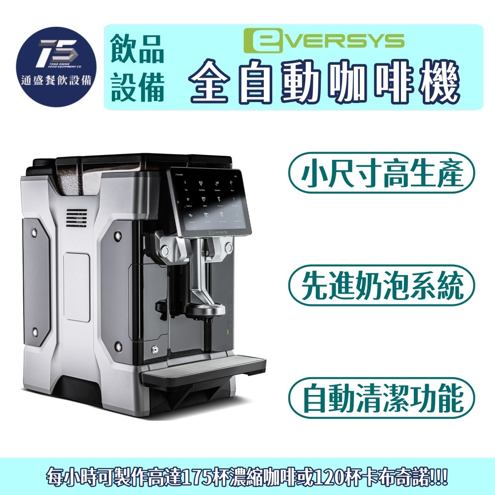 [通盛餐飲設備]Eversys Légacy 全自動咖啡機 220V | 蝦皮購物