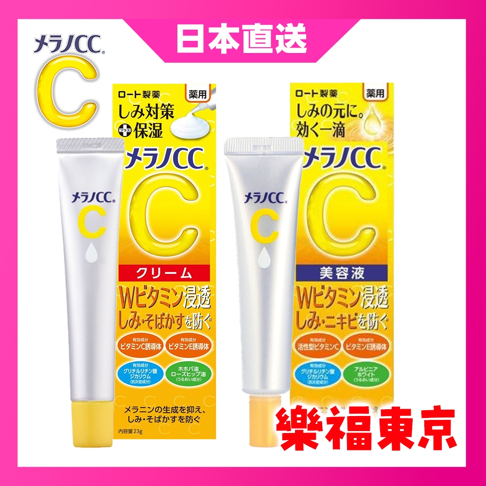 【日本直送】ROHTO Melano CC 高純度維他命C亮白精華液 20mL / 保濕霜 23g 美容液 | 蝦皮購物